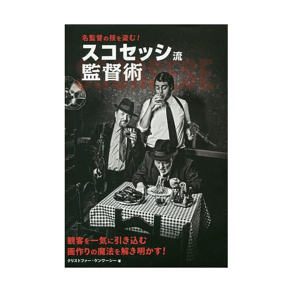 ※商品画像はイメージや仮デザインが含まれている場合があります。帯の有無など実際と異なる場合があります。著:クリストファー・ケンワーシー　訳:Bスプラウト出版社:ボーンデジタル発売日:2017年03月キーワード:名監督の技を盗む！スコセッシ流...