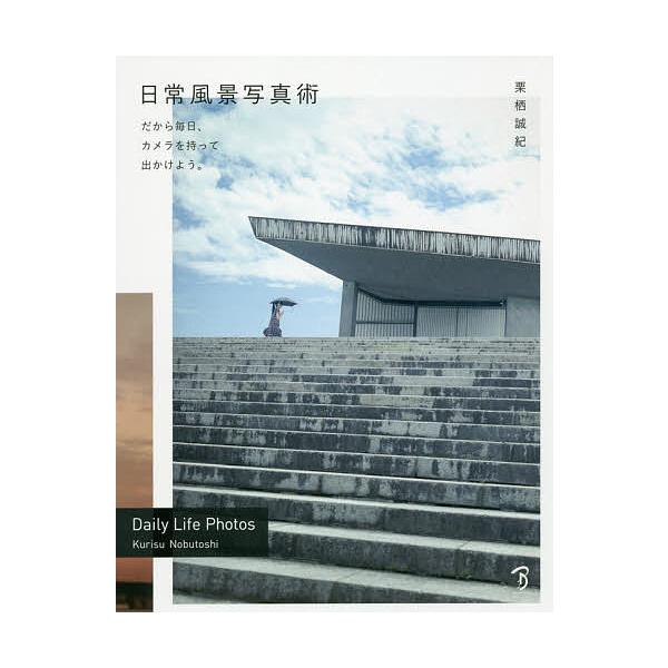 著:栗栖誠紀出版社:ボーンデジタル発売日:2017年05月キーワード:日常風景写真術だから毎日、カメラを持って出かけよう。栗栖誠紀 にちじようふうけいしやしんじゆつだからまいにちかめ ニチジヨウフウケイシヤシンジユツダカラマイニチカメ くり...