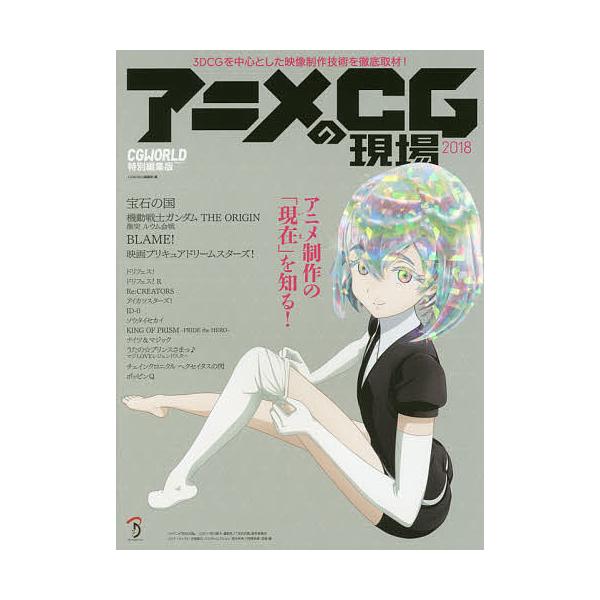 編:CGWORLD編集部出版社:ボーンデジタル発売日:2017年12月キーワード:アニメCGの現場３DCGを中心とした映像制作技術を徹底取材！２０１８CGWORLD編集部 あにめしーじーのげんば２０１８ アニメシージーノゲンバ２０１８ ぼ−...