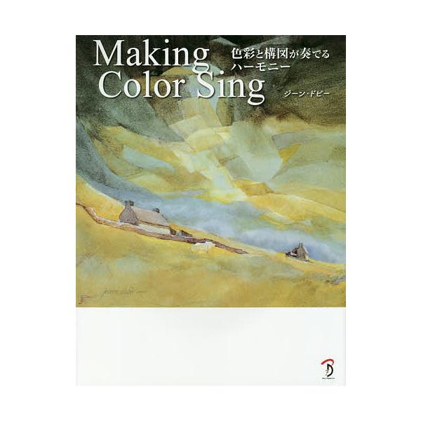著:ジーン・ドビー　訳:Bスプラウト出版社:ボーンデジタル発売日:2018年12月キーワード:MakingColorSing色彩と構図が奏でるハーモニージーン・ドビーBスプラウト めいきんぐからーしんぐＭＡＫＩＮＧＣＯＬＯＲＳＩＮ メイキン...