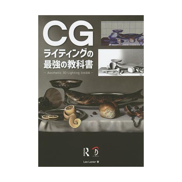 著:LeeLanier　訳:河野敦子　訳:スタジオリズ出版社:ボーンデジタル発売日:2020年02月キーワード:CGライティングの最強の教科書Aesthetic３DLighting日本語版LeeLanier河野敦子スタジオリズ しーじーらい...