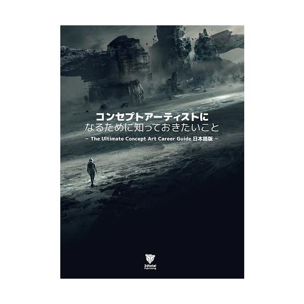 制作:３dtotalPublishing　訳:河野敦子　訳:スタジオリズ出版社:ボーンデジタル発売日:2020年04月キーワード:コンセプトアーティストになるために知っておきたいことTheUltimateConceptArtCareerGu...