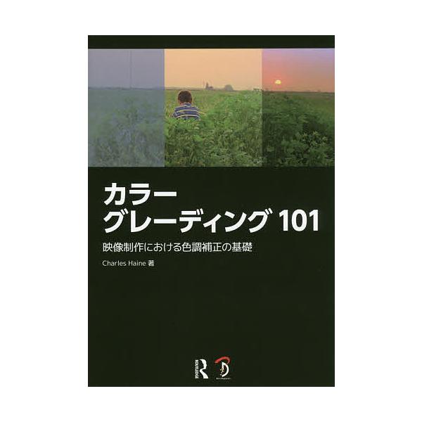 著:CharlesHaine　訳:スタジオリズ出版社:ボーンデジタル発売日:2020年07月キーワード:カラーグレーディング１０１映像制作における色調補正の基礎CharlesHaineスタジオリズ からーぐれーでいんぐひやくいちからー／ぐれ...