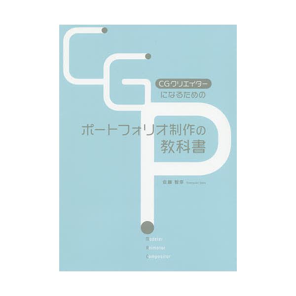 ※商品画像はイメージや仮デザインが含まれている場合があります。帯の有無など実際と異なる場合があります。著:佐藤智幸出版社:ボーンデジタル発売日:2020年09月キーワード:CGクリエイターになるためのポートフォリオ制作の教科書佐藤智幸 しー...
