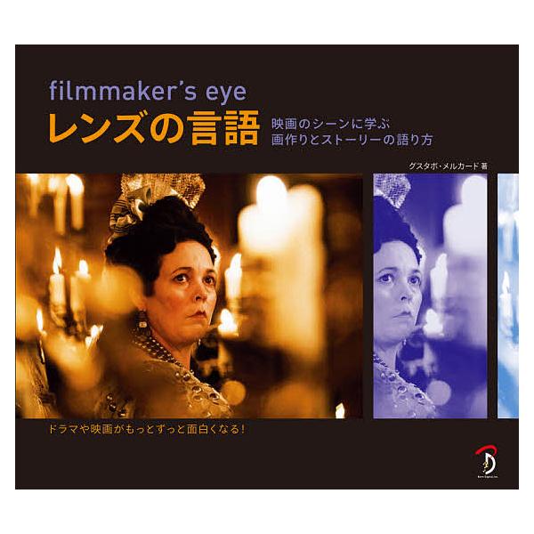 ※商品画像はイメージや仮デザインが含まれている場合があります。帯の有無など実際と異なる場合があります。著:グスタボ・メルカード　訳:Bスプラウト出版社:ボーンデジタル発売日:2020年11月キーワード:filmmaker’seyeレンズの言...