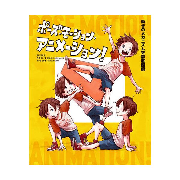 ※商品画像はイメージや仮デザインが含まれている場合があります。帯の有無など実際と異なる場合があります。著:森江康太　著:丹原亮　著:東孝太郎出版社:ボーンデジタル発売日:2021年03月キーワード:ポーズ・モーション・アニメーション！動きの...