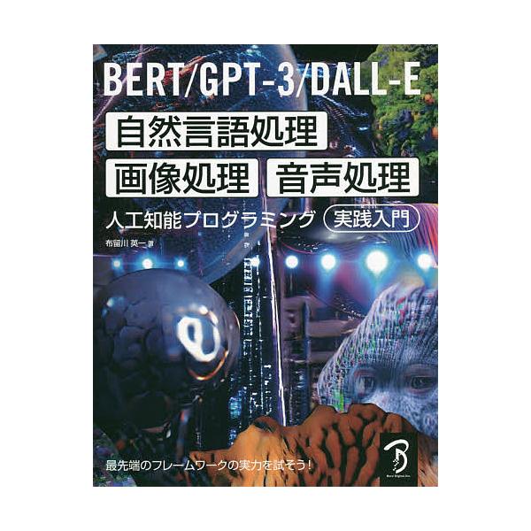 著:布留川英一出版社:ボーンデジタル発売日:2021年08月キーワード:BERT／GPT−３／DALL−E自然言語処理・画像処理・音声処理人工知能プログラミング実践入門最先端のフレームワークの実力を試そう！布留川英一 ばーとじーぴーていーす...