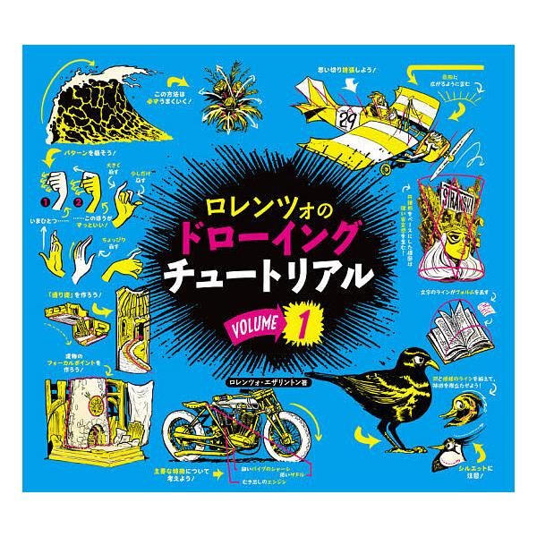 ※商品画像はイメージや仮デザインが含まれている場合があります。帯の有無など実際と異なる場合があります。著:ロレンツォ・エザリントン　訳:瀧下哉代出版社:ボーンデジタル発売日:2021年09月キーワード:ロレンツォのドローイングチュートリアル...