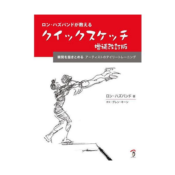 著:ロン・ハズバンド　訳:Bスプラウト出版社:ボーンデジタル発売日:2022年01月キーワード:ロン・ハズバンドが教えるクイックスケッチ瞬間を描きとめるアーティストのデイリートレーニングロン・ハズバンドBスプラウト ろんはずばんどがおしえる...