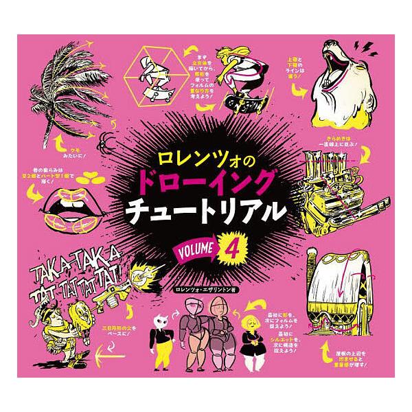 ※商品画像はイメージや仮デザインが含まれている場合があります。帯の有無など実際と異なる場合があります。著:ロレンツォ・エザリントン　訳:瀧下哉代出版社:ボーンデジタル発売日:2023年03月キーワード:ロレンツォのドローイングチュートリアル...