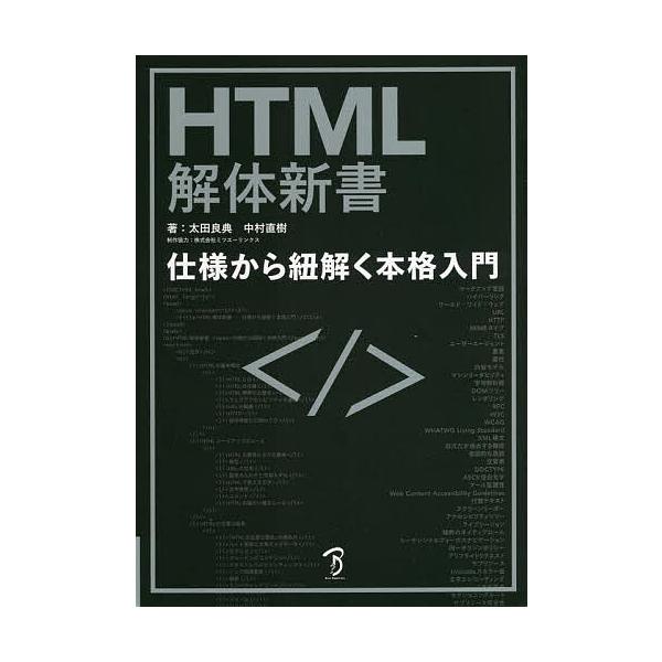 ※商品画像はイメージや仮デザインが含まれている場合があります。帯の有無など実際と異なる場合があります。著:太田良典　著:中村直樹出版社:ボーンデジタル発売日:2022年04月キーワード:HTML解体新書仕様から紐解く本格入門太田良典中村直樹...