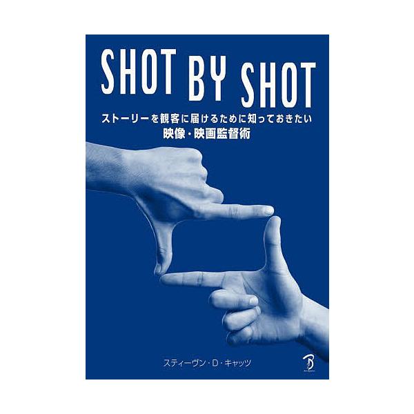 著:スティーヴン・D・キャッツ　訳:Bスプラウト出版社:ボーンデジタル発売日:2022年09月キーワード:SHOTBYSHOTストーリーを観客に届けるために知っておきたい映像・映画監督術スティーヴン・D・キャッツBスプラウト しよつとばいし...
