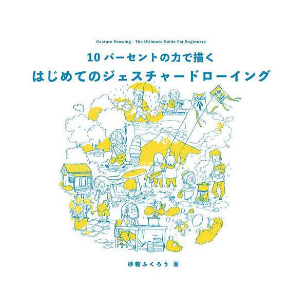 ※商品画像はイメージや仮デザインが含まれている場合があります。帯の有無など実際と異なる場合があります。著:砂糖ふくろう出版社:ボーンデジタル発売日:2022年09月キーワード:１０パーセントの力で描くはじめてのジェスチャードローイング砂糖ふ...
