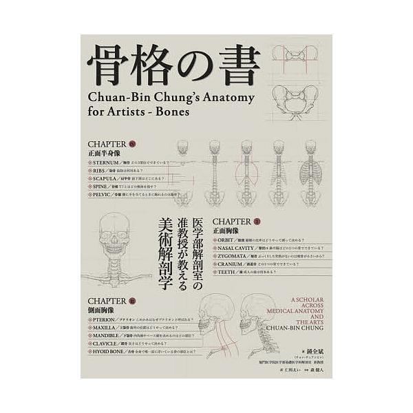 ※商品画像はイメージや仮デザインが含まれている場合があります。帯の有無など実際と異なる場合があります。著:鍾全斌　訳:仁科えい　監修:森健人出版社:ボーンデジタル発売日:2023年10月キーワード:骨格の書医学部解剖室の准教授が教える美術解...