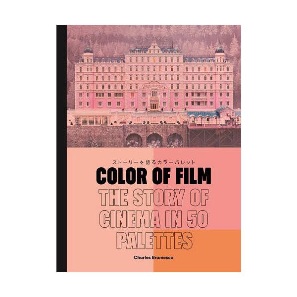 著:チャールズ・ブラメスコ　訳:Bスプラウト出版社:ボーンデジタル発売日:2024年02月キーワード:COLOROFFILMストーリーを語るカラーパレットチャールズ・ブラメスコBスプラウト からーおぶふいるむＣＯＬＯＲＯＦＦＩＬＭすとーりー...