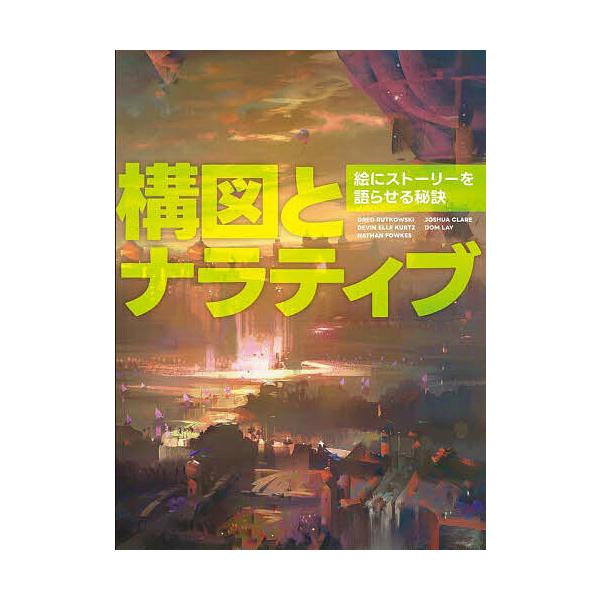 制作:３dtotalPublishing　訳:河野敦子　訳:スタジオリズ出版社:ボーンデジタル発売日:2023年11月キーワード:構図とナラティブ絵にストーリーを語らせる秘訣３dtotalPublishing河野敦子スタジオリズ こうずとな...