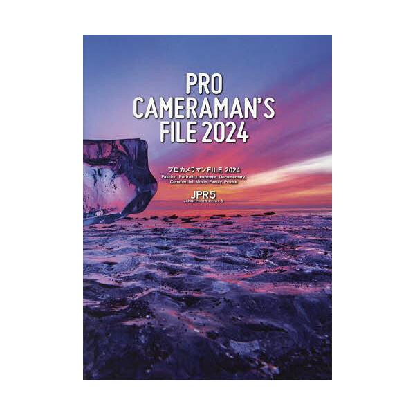 編著:カラーズ出版社:カラーズ発売日:2023年09月キーワード:プロカメラマンFILE２０２４カラーズ ぷろかめらまんふあいる２０２４ プロカメラマンフアイル２０２４ から−ず／ゆうげん／がいしや カラ−ズ／ユウゲン／ガイシヤ