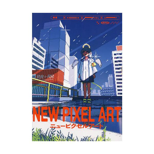 ※商品画像はイメージや仮デザインが含まれている場合があります。帯の有無など実際と異なる場合があります。監修:APO＋出版社:ボーンデジタル発売日:2023年12月キーワード:ニューピクセルアートAPO＋ にゆーぴくせるあーと ニユーピクセル...