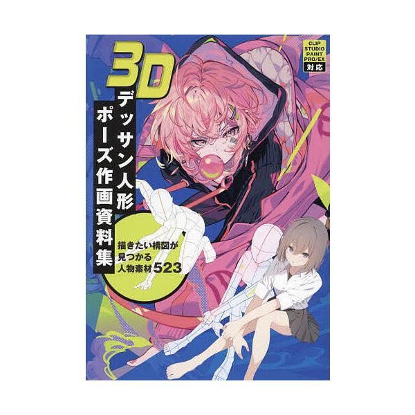 ※商品画像はイメージや仮デザインが含まれている場合があります。帯の有無など実際と異なる場合があります。編著:レミック出版社:ボーンデジタル発売日:2024年04月キーワード:３Dデッサン人形ポーズ作画資料集描きたい構図が見つかる人物素材５２...