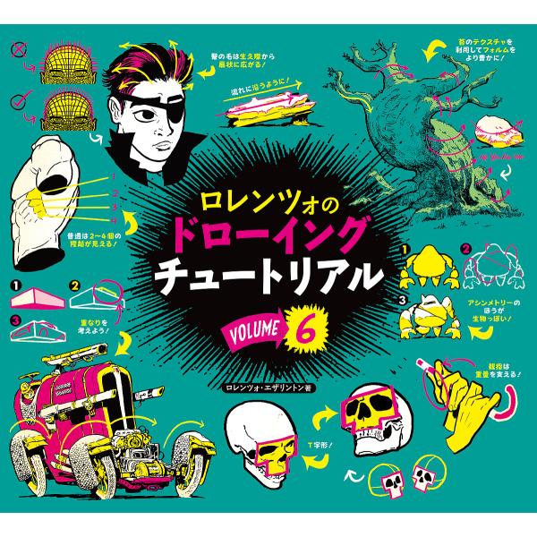 ※商品画像はイメージや仮デザインが含まれている場合があります。帯の有無など実際と異なる場合があります。著:ロレンツォ・エザリントン　訳:瀧下哉代出版社:ボーンデジタル発売日:2024年12月キーワード:ロレンツォのドローイングチュートリアル...