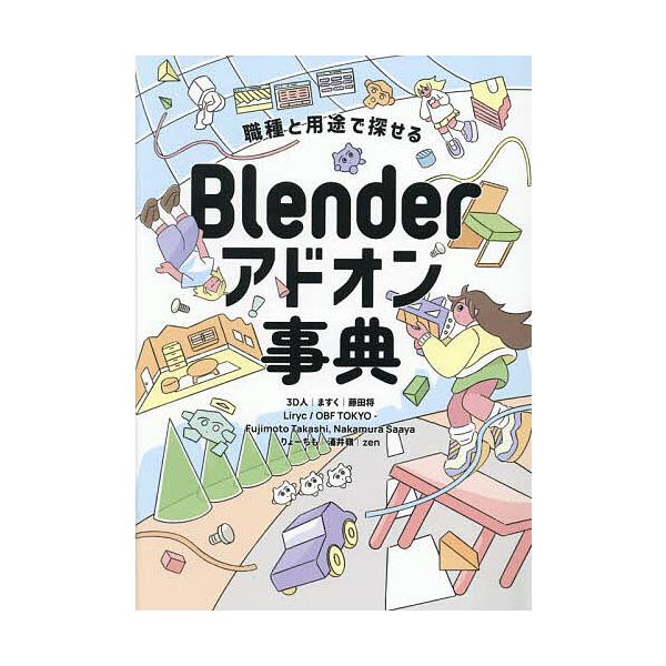※商品画像はイメージや仮デザインが含まれている場合があります。帯の有無など実際と異なる場合があります。著:３D人　ほか:ますく　監修:寄稿ますく出版社:ボーンデジタル発売日:2025年03月キーワード:Blenderアドオン事典職種と用途で...