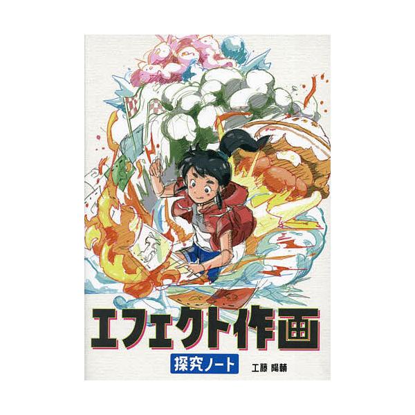 著:工藤陽輔出版社:ボーンデジタル発売日:2024年09月キーワード:エフェクト作画探究ノート工藤陽輔 えふえくとさくがたんきゆうのーと エフエクトサクガタンキユウノート くどう ようすけ クドウ ヨウスケ