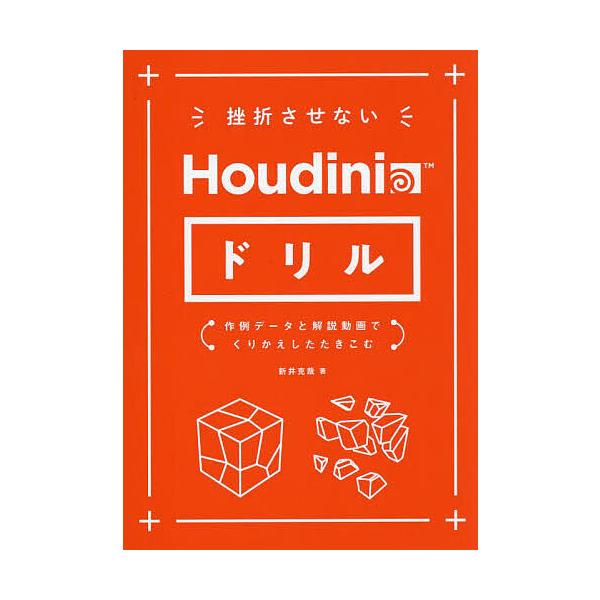 ※商品画像はイメージや仮デザインが含まれている場合があります。帯の有無など実際と異なる場合があります。著:新井克哉　監修:太田隆介出版社:ボーンデジタル発売日:2024年09月キーワード:挫折させないHoudiniドリル作例データと解説動画...