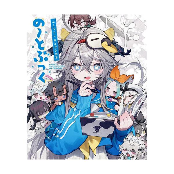 ※商品画像はイメージや仮デザインが含まれている場合があります。帯の有無など実際と異なる場合があります。画:ぶくろて出版社:ボーンデジタル発売日:2025年03月キーワード:の〜とぶっくぶくろて×おえかき画集ぶくろて のーとぶつくぶくろておえ...