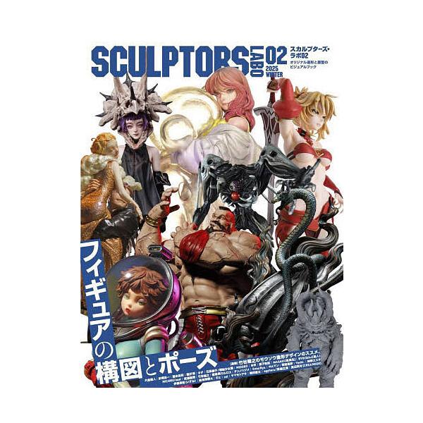 出版社:ボーンデジタル発売日:2025年02月キーワード:スカルプターズ・ラボオリジナル造形と原型のビジュアルブック０２（２０２５WINTER） すかるぷたーずらぼ２（２０２５ー１） スカルプターズラボ２（２０２５ー１）