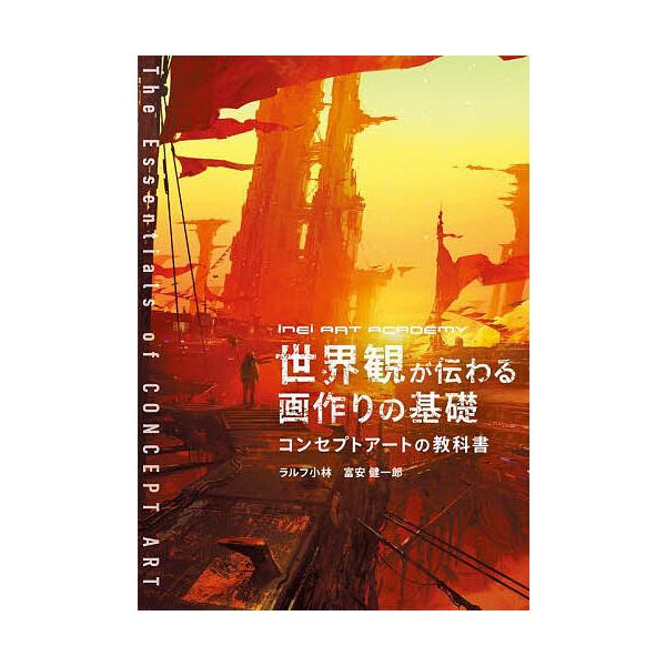 著:ラルフ小林　著:富安健一郎出版社:ボーンデジタル発売日:2025年07月キーワード:世界観が伝わる画作りの基礎コンセプトアートの教科書ineiARTACADEMYラルフ小林富安健一郎 せかいかんがつたわるえずくりのきそこんせぷと セカイ...
