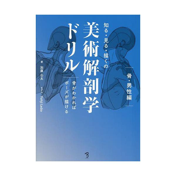 ※商品画像はイメージや仮デザインが含まれている場合があります。帯の有無など実際と異なる場合があります。著:加藤公太出版社:ボーンデジタル発売日:2025年04月キーワード:知る・見る・描くの美術解剖学ドリル骨がわかればポーズが描ける骨・男性...