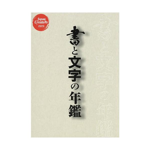 編著:カラーズ出版社:カラーズ発売日:2025年05月キーワード:書と文字の年鑑書、筆文字、カリグラフィータイポグラフィー、フォント、ロゴ２０２５JapanCreatorsカラーズ しよともじのねんかん２０２５ シヨトモジノネンカン２０２５...
