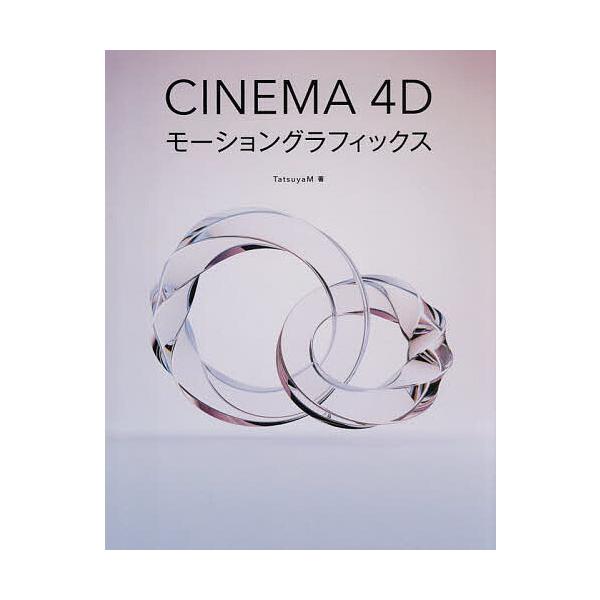著:TatsuyaM出版社:ボーンデジタル発売日:2025年06月キーワード:CINEMA４DモーショングラフィックスTatsuyaM しねまふおーでいーもーしよんぐらふいつくすＣＩＮＥ シネマフオーデイーモーシヨングラフイツクスＣＩＮＥ ...