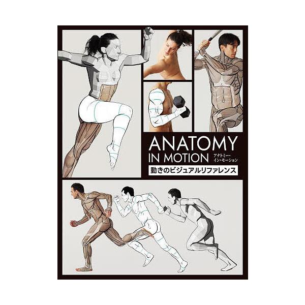 制作:３dtotalPublishing　訳:スタジオリズ出版社:ボーンデジタル発売日:2025年09月キーワード:アナトミー・イン・モーション動きのビジュアルリファレンス３dtotalPublishingスタジオリズ あなとみーいんもーし...