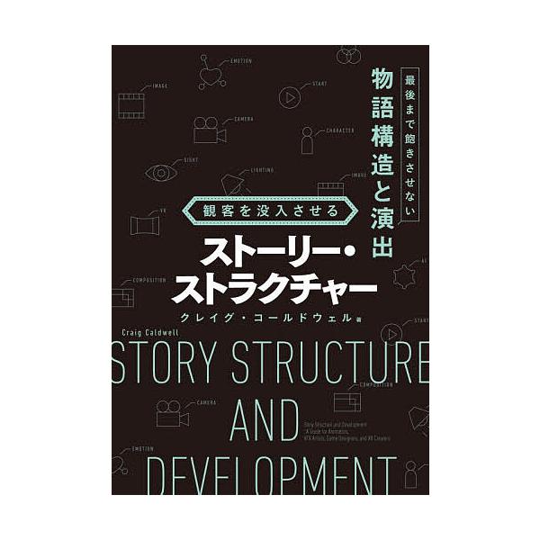 ※商品画像はイメージや仮デザインが含まれている場合があります。帯の有無など実際と異なる場合があります。著:クレイグ・コールドウェル　訳:Bスプラウト出版社:ボーンデジタル発売日:2026年03月キーワード:観客を没入させるストーリー・ストラ...