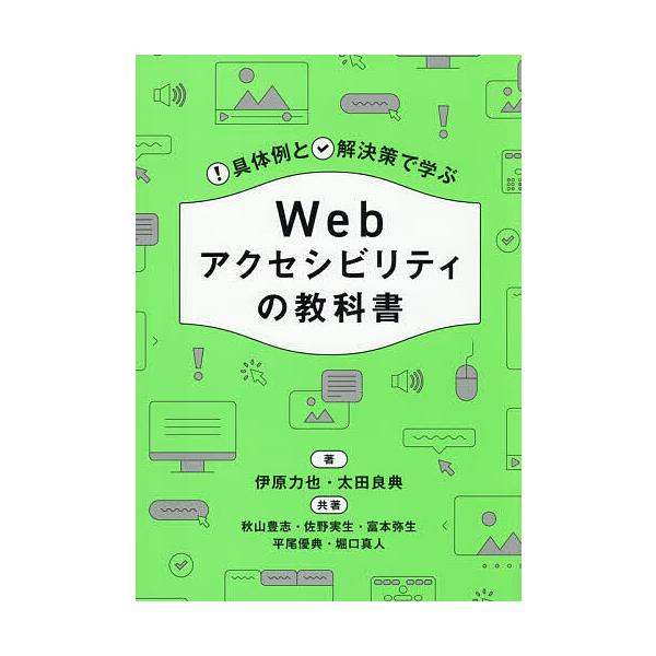 ※商品画像はイメージや仮デザインが含まれている場合があります。帯の有無など実際と異なる場合があります。著:伊原力也　著:太田良典　ほか共著:秋山豊志出版社:ボーンデジタル発売日:2026年06月キーワード:Webアクセシビリティの教科書具体...
