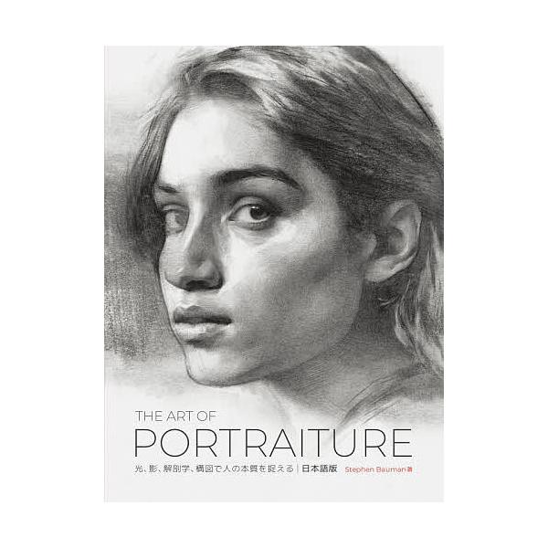 ※商品画像はイメージや仮デザインが含まれている場合があります。帯の有無など実際と異なる場合があります。著:StephenBauman　制作:３dtotalPublishing　訳:スタジオリズ出版社:ボーンデジタル発売日:2026年01月キ...