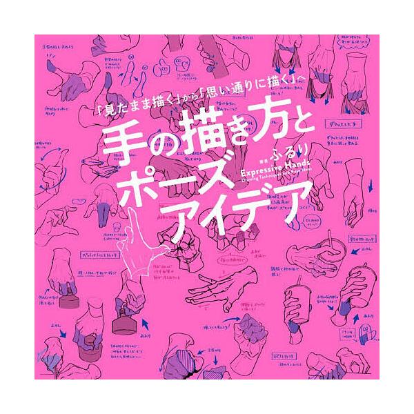 ※商品画像はイメージや仮デザインが含まれている場合があります。帯の有無など実際と異なる場合があります。著:ふるり出版社:ボーンデジタル発売日:2026年07月キーワード:手の描き方とポーズアイデア「見たまま描く」から「思い通りに描く」へふる...