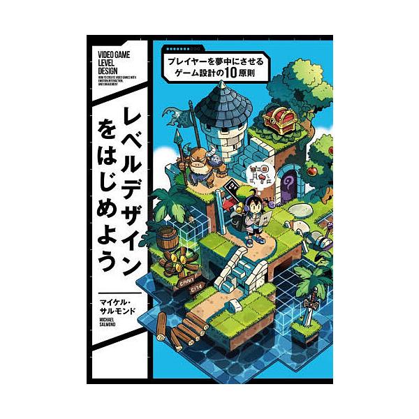※商品画像はイメージや仮デザインが含まれている場合があります。帯の有無など実際と異なる場合があります。著:マイケル・サルモンド　監訳:本山博文出版社:ボーンデジタル発売日:2026年07月キーワード:レベルデザインをはじめようプレイヤーを夢...