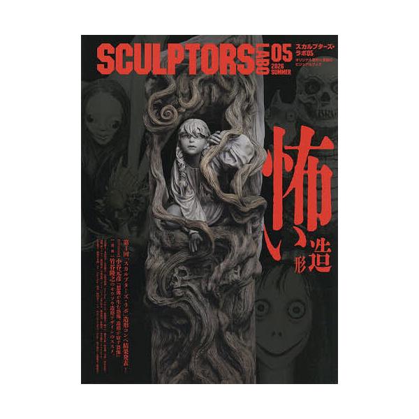 ※商品画像はイメージや仮デザインが含まれている場合があります。帯の有無など実際と異なる場合があります。出版社:ボーンデジタル発売日:2026年08月キーワード:スカルプターズ・ラボオリジナル造形と原型のビジュアルブック０５（２０２６SUMM...