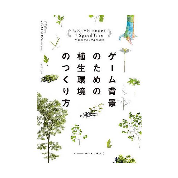 ※商品画像はイメージや仮デザインが含まれている場合があります。帯の有無など実際と異なる場合があります。著:チコ・スパンズ　訳:Bスプラウト出版社:ボーンデジタル発売日:2026年08月キーワード:ゲーム背景のための植生環境のつくり方〈UE５...