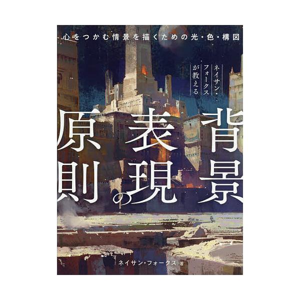 ※商品画像はイメージや仮デザインが含まれている場合があります。帯の有無など実際と異なる場合があります。著:ネイサン・フォークス　訳:Bスプラウト出版社:ボーンデジタル発売日:2026年09月キーワード:ネイサン・フォークスが教える背景表現の...