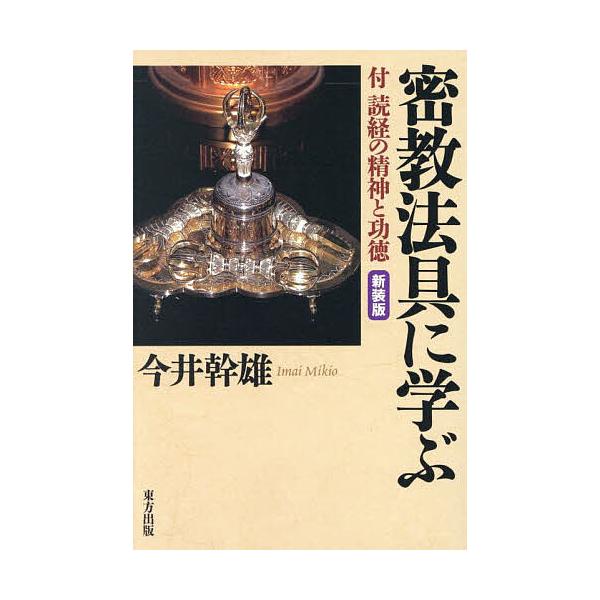 ※商品画像はイメージや仮デザインが含まれている場合があります。帯の有無など実際と異なる場合があります。著:今井幹雄出版社:東方出版発売日:2025年08月キーワード:密教法具に学ぶ今井幹雄 みつきようほうぐにまなぶ ミツキヨウホウグニマナブ...
