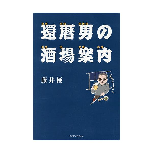 ※商品画像はイメージや仮デザインが含まれている場合があります。帯の有無など実際と異なる場合があります。著:藤井優出版社:ザメディアジョン発売日:2026年02月キーワード:還暦男の酒場案内藤井優 かんれきおとこのさかばあんない カンレキオト...