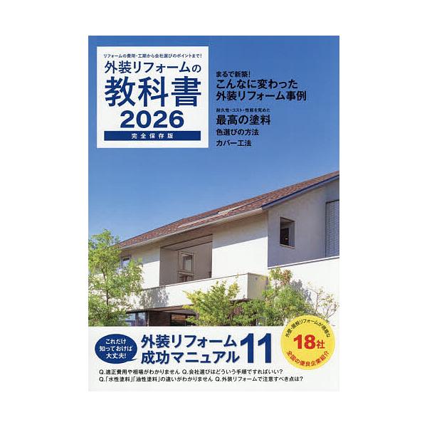 ※商品画像はイメージや仮デザインが含まれている場合があります。帯の有無など実際と異なる場合があります。出版社:ザメディアジョン発売日:2026年01月キーワード:外装リフォームの教科書完全保存版２０２６ がいそうりふおーむのきようかしよ２０...