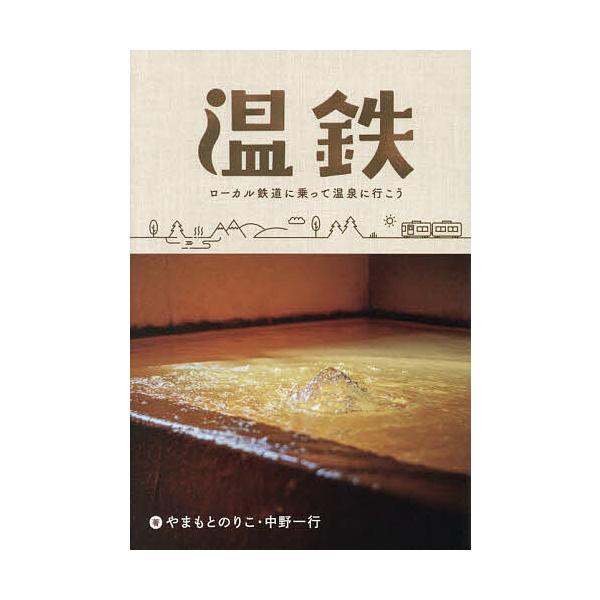 ※商品画像はイメージや仮デザインが含まれている場合があります。帯の有無など実際と異なる場合があります。著:やまもとのりこ　著:中野一行出版社:ザメディアジョン発売日:2026年03月キーワード:温鉄ローカル鉄道に乗って温泉に行こうやまもとの...