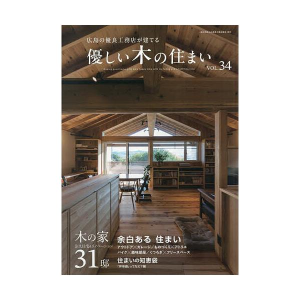 ※商品画像はイメージや仮デザインが含まれている場合があります。帯の有無など実際と異なる場合があります。出版社:広島県工務店協会発売日:2026年03月キーワード:優しい木の住まい広島の優良工務店が建てるVOL．３４ やさしいきのすまい３４ ...