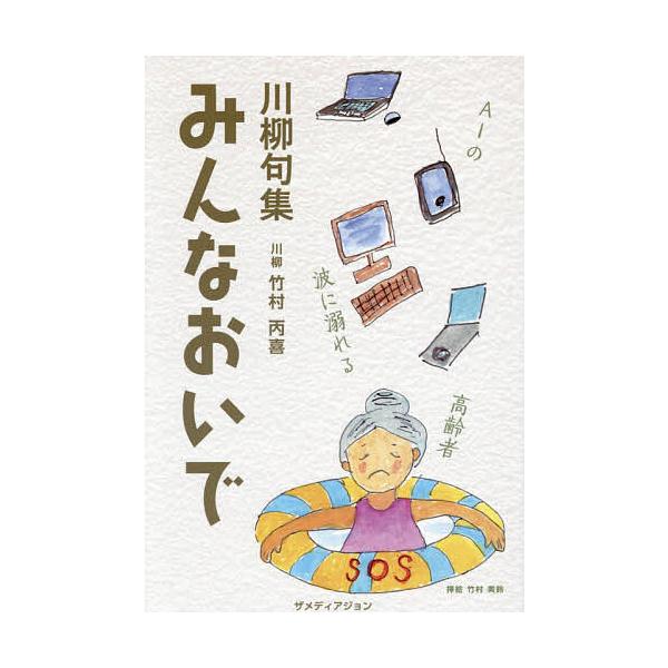 ※商品画像はイメージや仮デザインが含まれている場合があります。帯の有無など実際と異なる場合があります。川柳:竹村丙喜出版社:ザメディアジョン発売日:2026年03月キーワード:みんなおいで川柳句集竹村丙喜 みんなおいでせんりゆうくしゆう ミ...