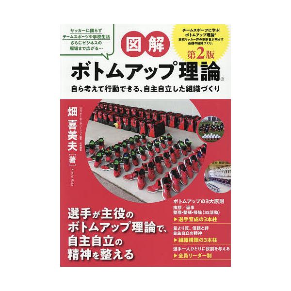 ※商品画像はイメージや仮デザインが含まれている場合があります。帯の有無など実際と異なる場合があります。著:畑喜美夫出版社:ザメディアジョン発売日:2026年03月キーワード:〈図解〉ボトムアップ理論自ら考えて行動できる、自主自立した組織づく...