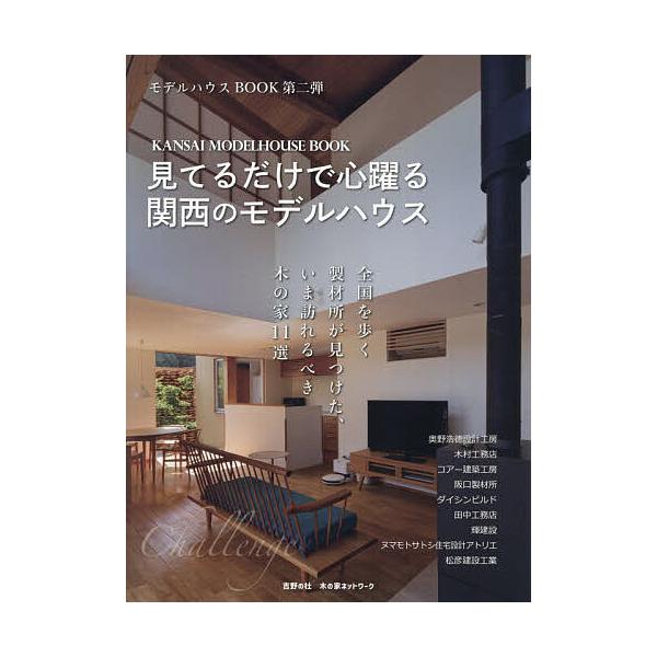 ※商品画像はイメージや仮デザインが含まれている場合があります。帯の有無など実際と異なる場合があります。出版社:吉野の杜木の家ネットネットワ−ク発売日:2026年05月シリーズ名等:モデルハウスBOOK 第２弾キーワード:見てるだけで心躍る関...